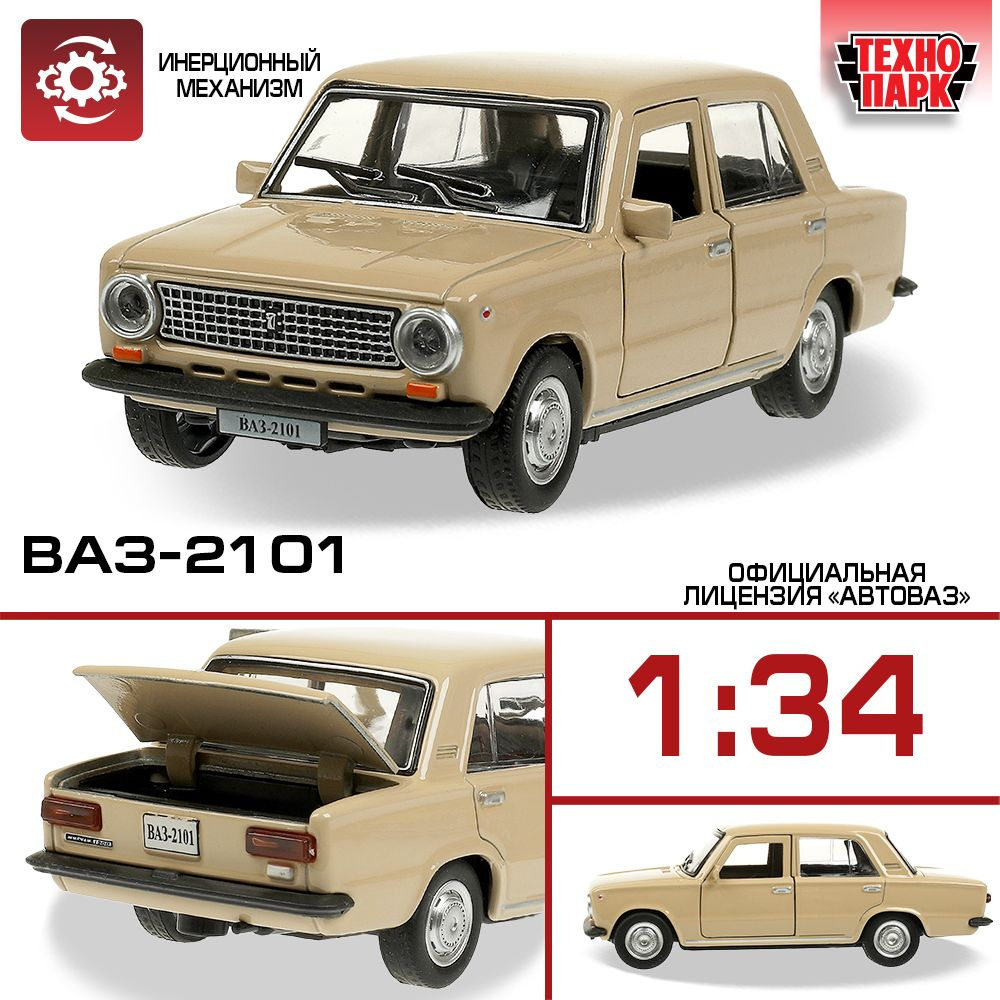 Машинки для мальчиков ВАЗ-2101 12 см, Технопарк купить на OZON по низкой цене (1721814032)