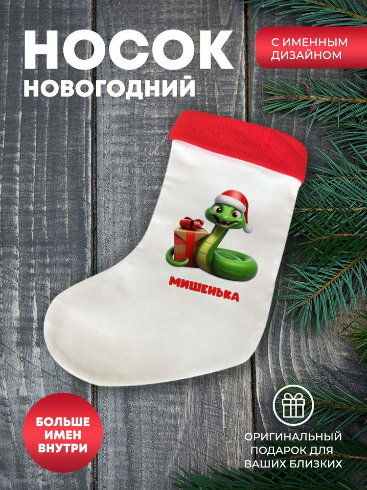 Новогодний декоративный носок для подарков Мишенька купить c доставкой ...