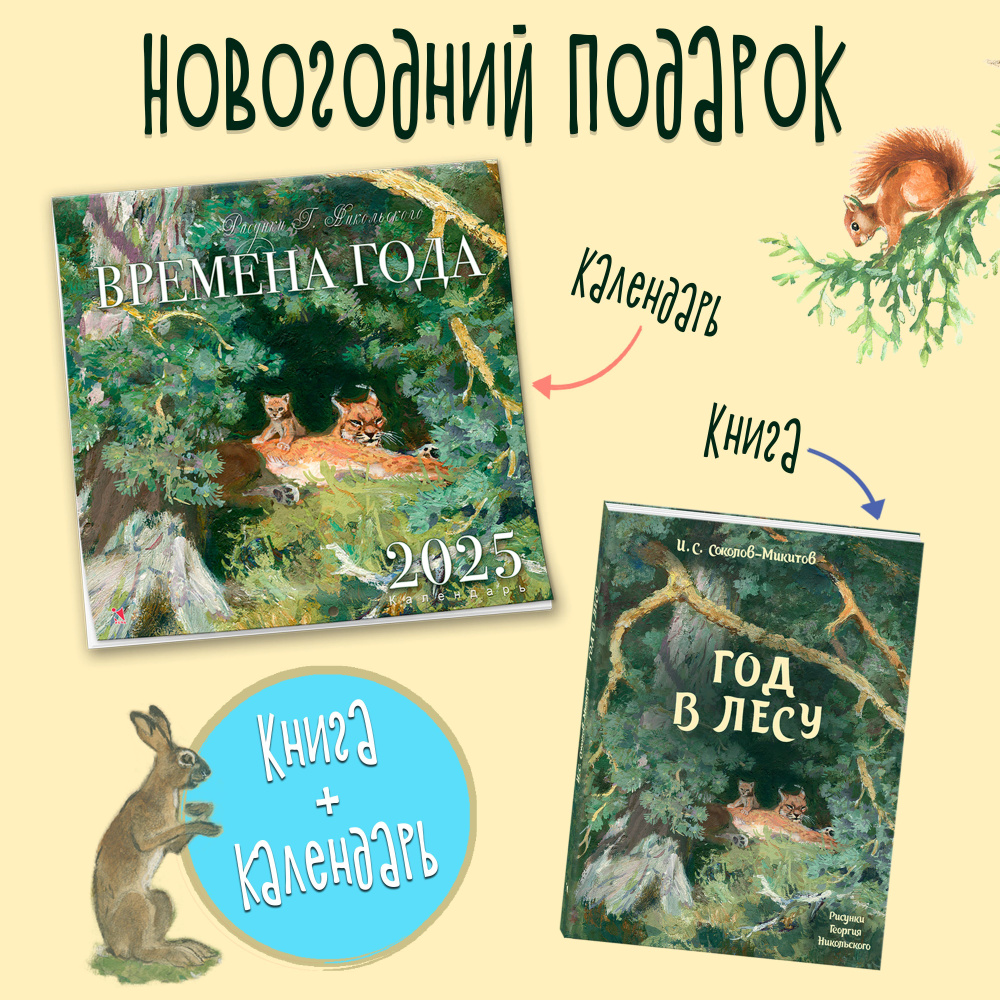 Новогодний подарок. Год в лесу. Времена года. Комплект книга и ...