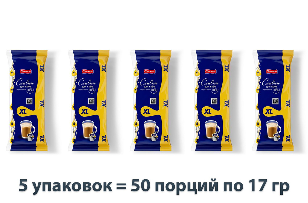 Сливки Ehrmann XL порционные стерилизованные для кофе 10% 50 штук по 17 ...