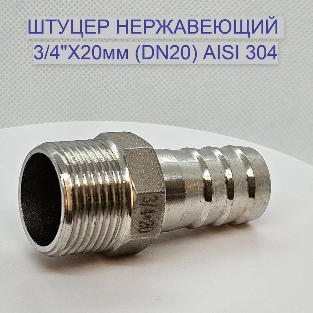 Штуцер переходник "ёлочка" 3/4"х20мм (DN20) из нержавеющей стали AISI 304 Н/Р купить на OZON по ...