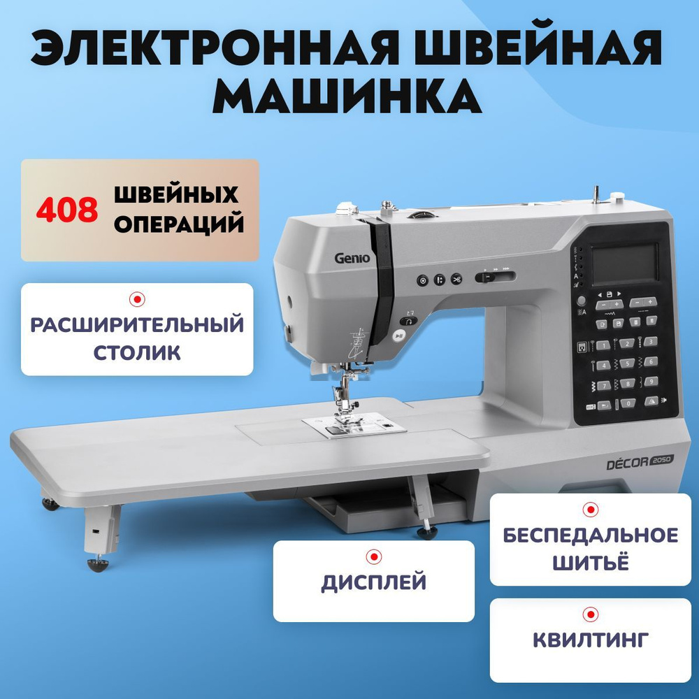 Электронная швейная машинка Genio Decor 2050 купить на OZON по низкой ...