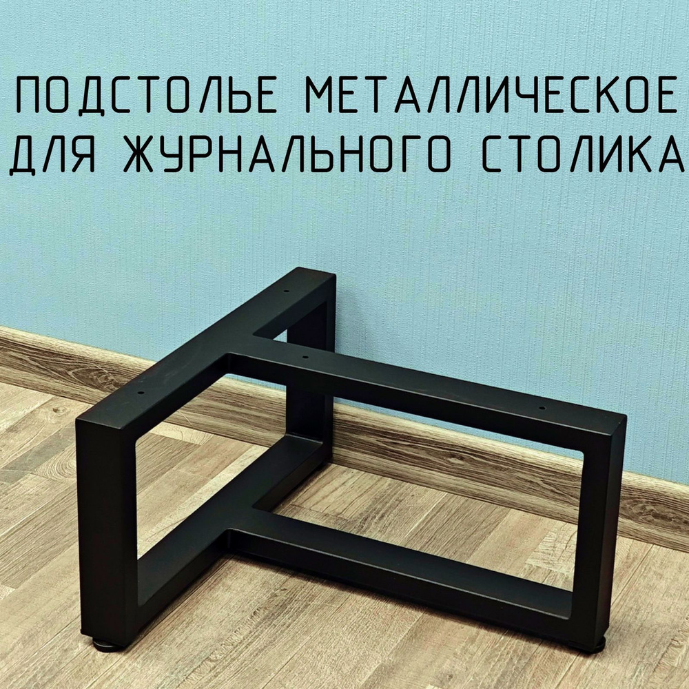 Подстолье для журнального столика 420 350 50х25 металлическое барное ...