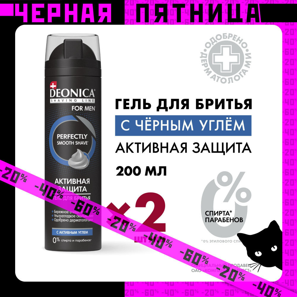 Гель для бритья мужской Активная защита Deonica for men 2 шт по 200 мл купить на OZON по низкой ...