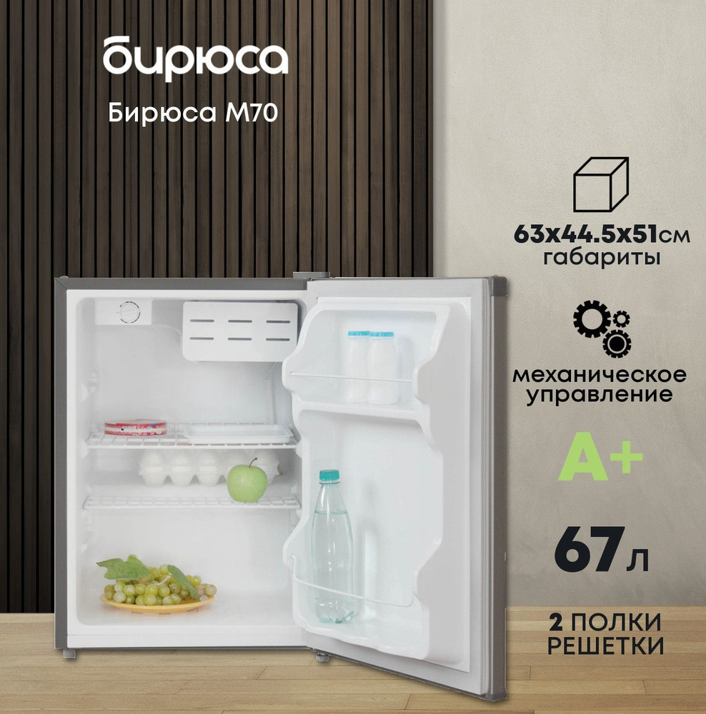 Минихолодильник Бирюса 70, 67 л, отделение для охлаждения, класс А ...