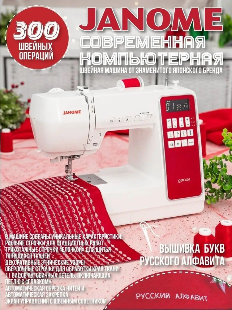 Швейная машинка для дома Janome QDC 620 купить на OZON по низкой цене (1761687583)