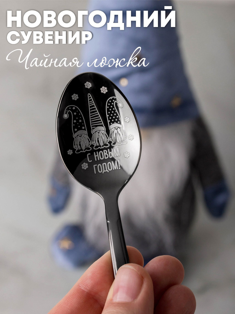 Новогодняя Чайная ложка гравировка гномики сувенир на новый год купить ...