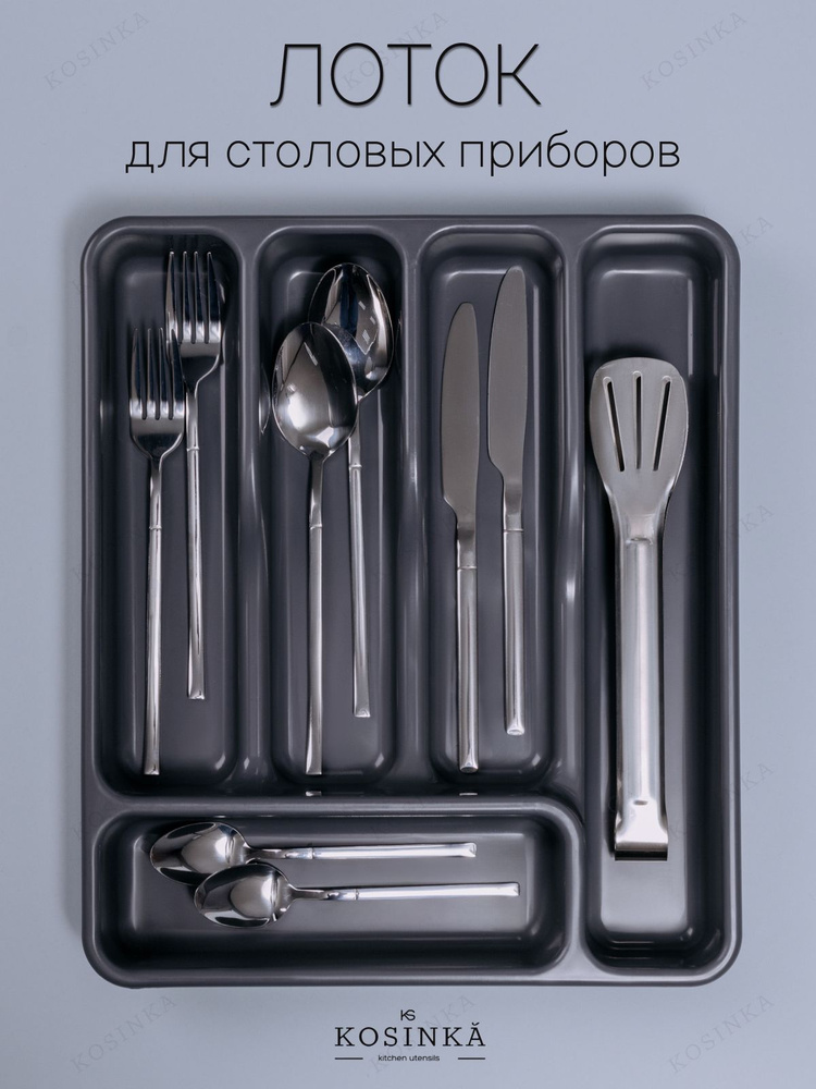 Лоток для столовых приборов KOSINKA , 36 см х 30.3 см х 5.5 см купить c ...