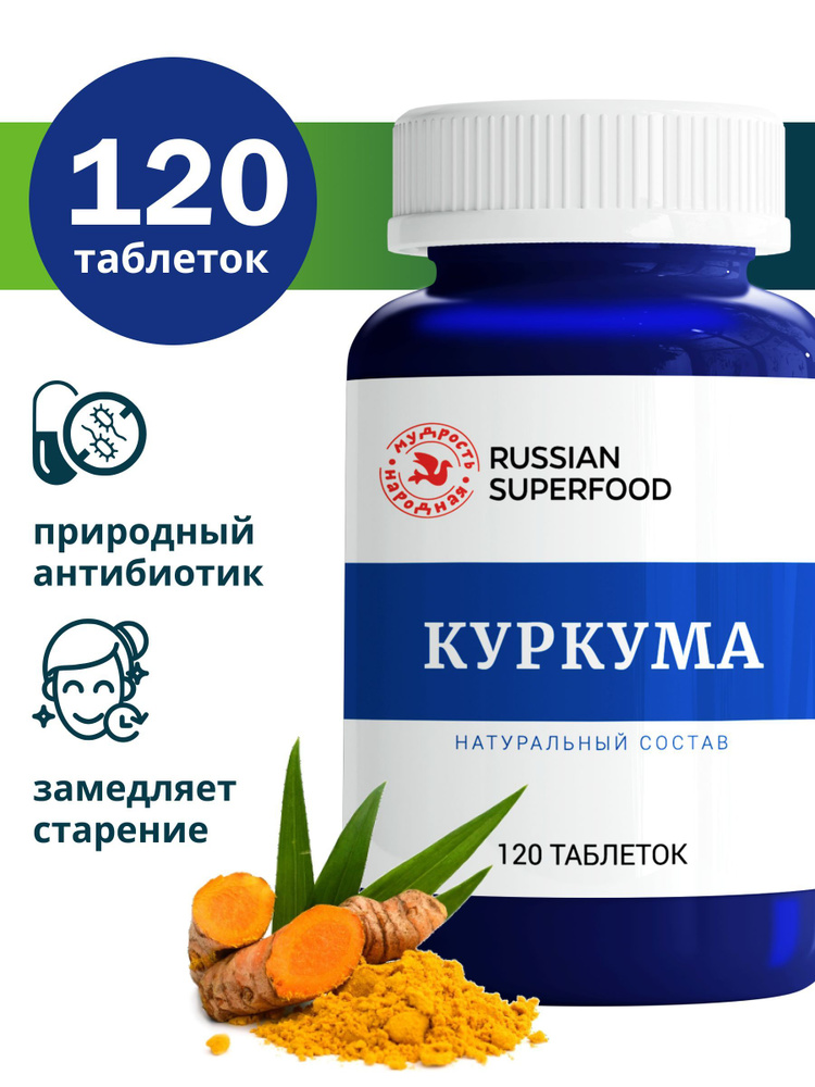 Куркума в таблетках, содержит куркумин, 120 табл по 500 мг, бады для ...