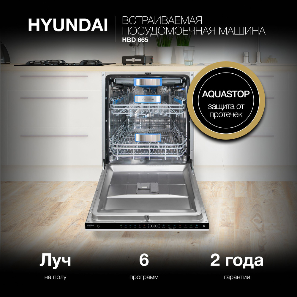 HYUNDAI Встраиваемая посудомоечная машина 60 см HBD 665, индикация луч ...