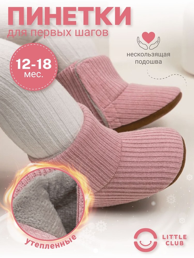 Пинетки Little Club Для малышей купить на OZON по низкой цене (1746202443)