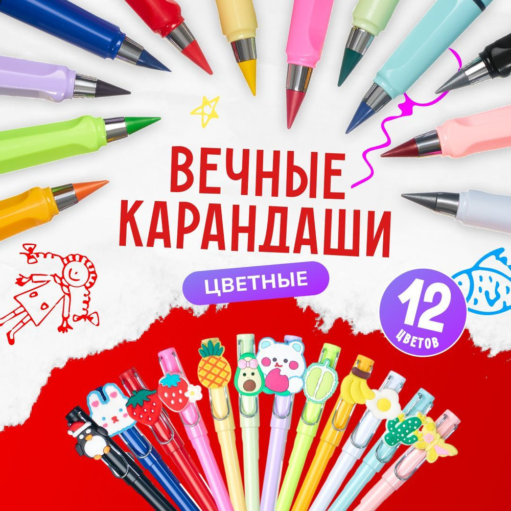 Вечные карандаши цветные 12 цветов для школы набор 12 шт с колпачками купить на Ozon по низкой