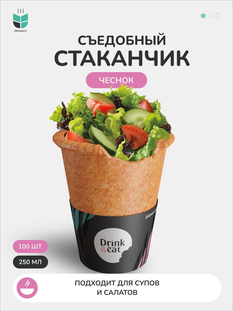 Съедобный стаканчик для напитков и продуктов питания, 100 штук купить ...