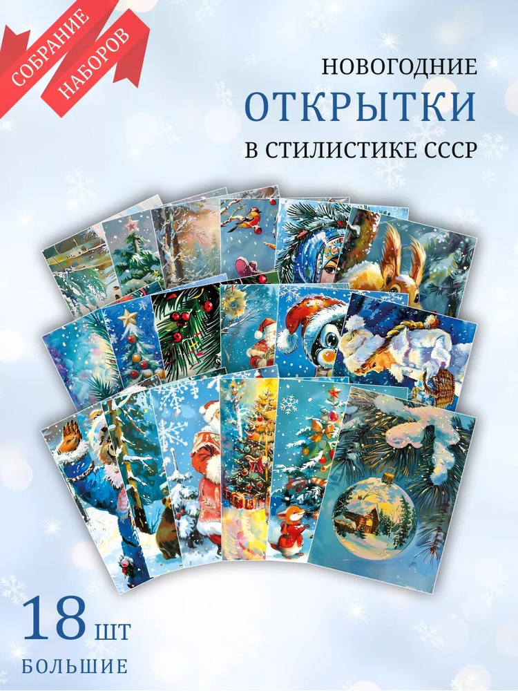 А6 открытки новогодние в стиле СССР купить c доставкой на OZON по ...