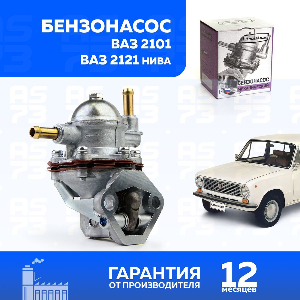 Бензонасос ВАЗ 2107, Нива карбюратор, Топливный насос ВАЗ 2101-2107 - ПТИМАШ купить на OZON по ...
