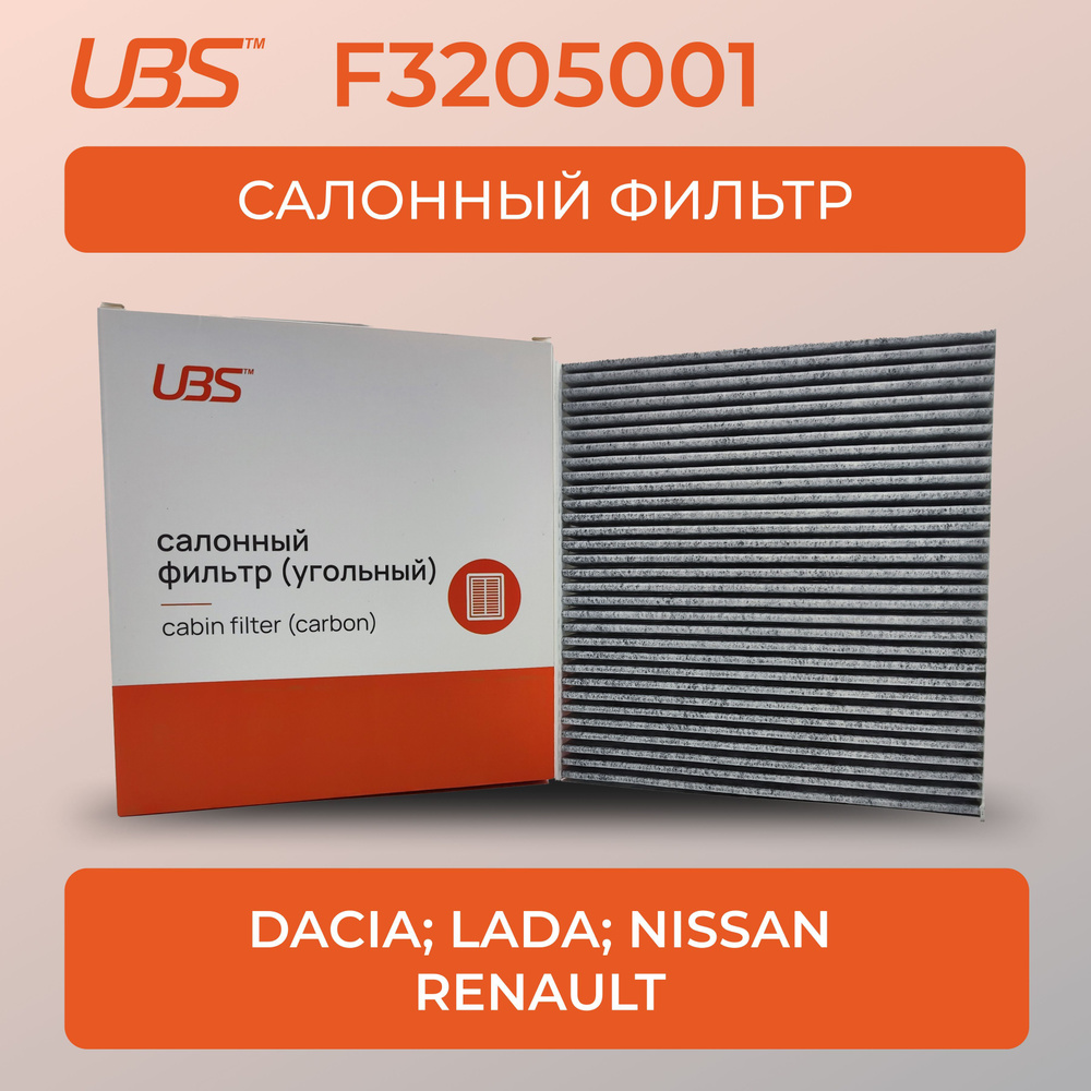UBS F3205001 Фильтр салонный угольный LADA Лада, ВАЗ Vesta Веста X-Ray ...