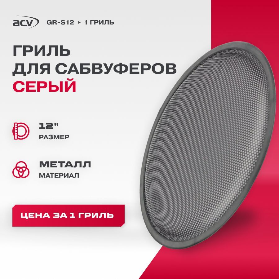 Гриль для акустики ACV GR-S12 (1шт) для сабвуферов 12" металл купить на OZON по низкой цене ...