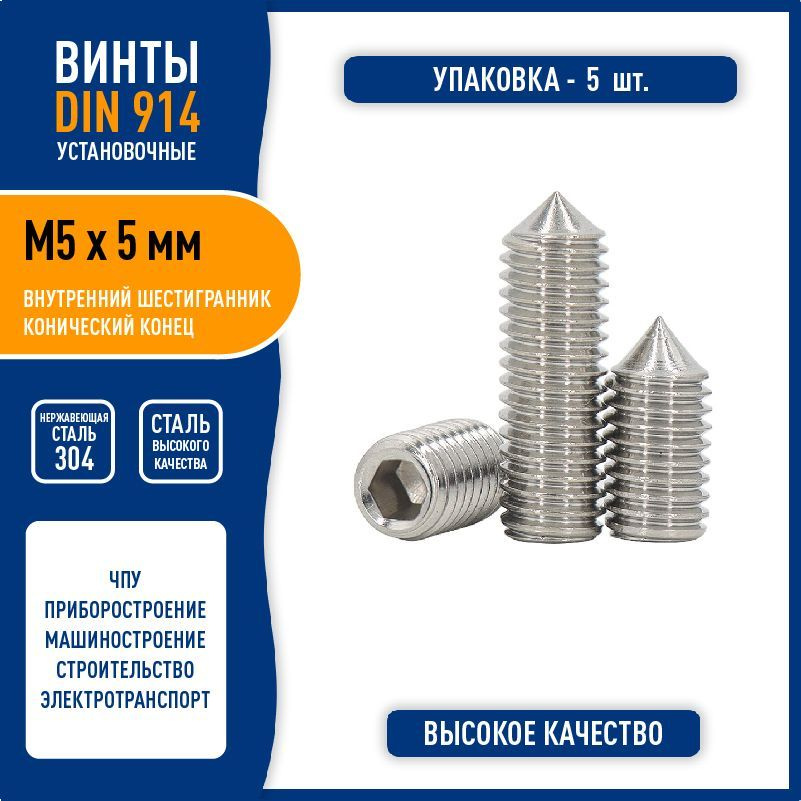 Винт установочный DIN 914 M5 х 5 мм c конусным острым концом и ...