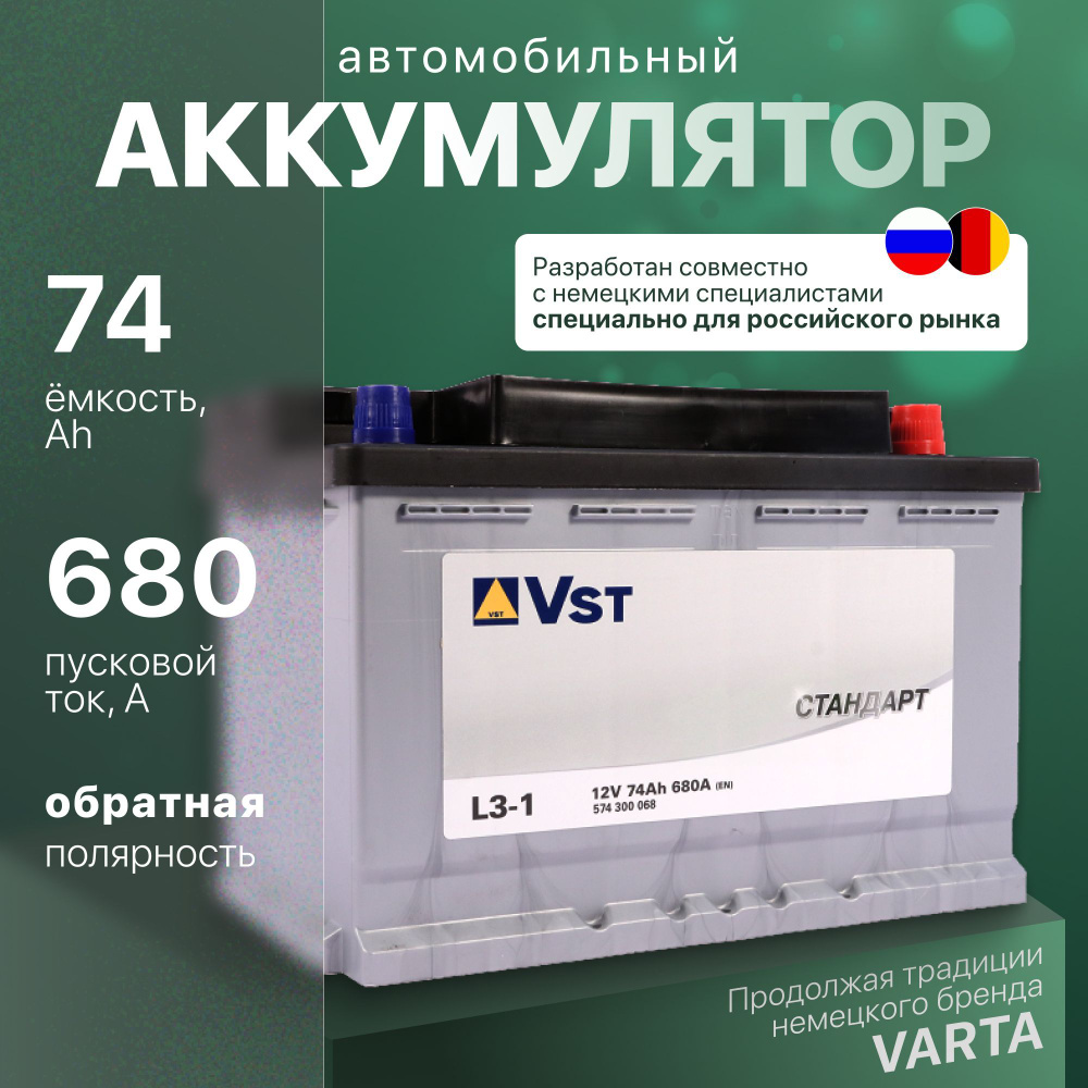 Аккумулятор автомобильный 12v 74 Ah Varta (VST) Стандарт 74 Ач 680А ...