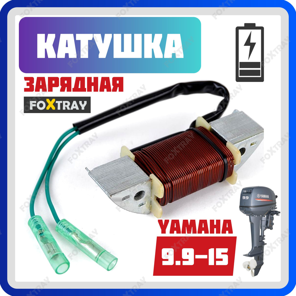 Катушка зарядная генератора для лодочного мотораYAMAHA 9.9-15 63V-85533 ...
