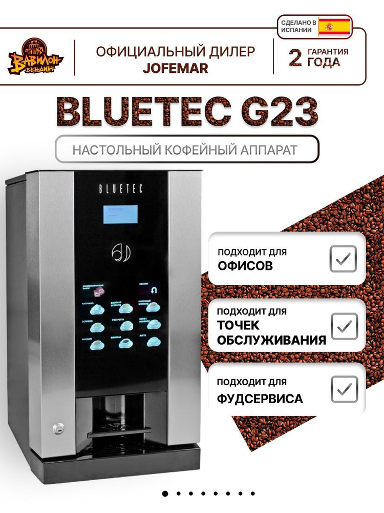 Вендинговый кофейный автомат, кофемашина JOFEMAR BLUETEC G23 купить на ...