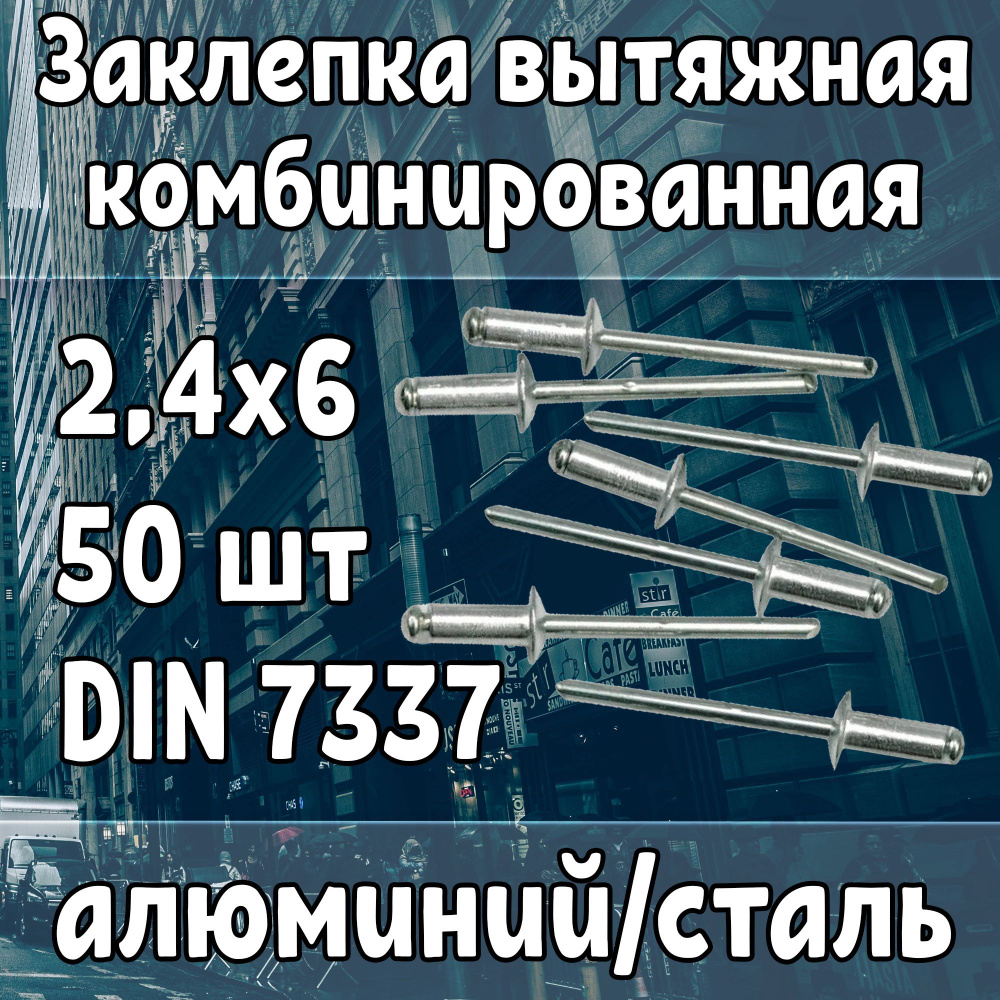Заклепка вытяжная комбинированная 2,4х6 (алюминий/сталь) DIN 7337, 50 шт купить на OZON по ...