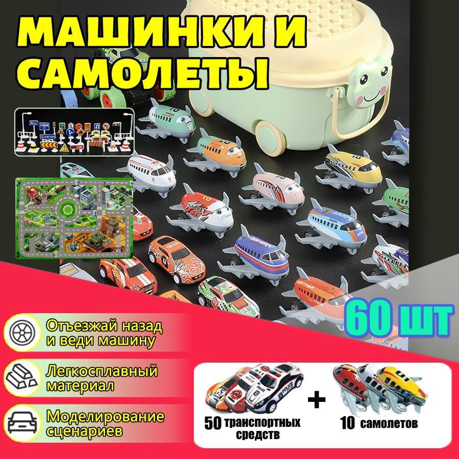 Набор машинок для мальчиков 50 машинок, 10 самолетов, бокс для хранения ...