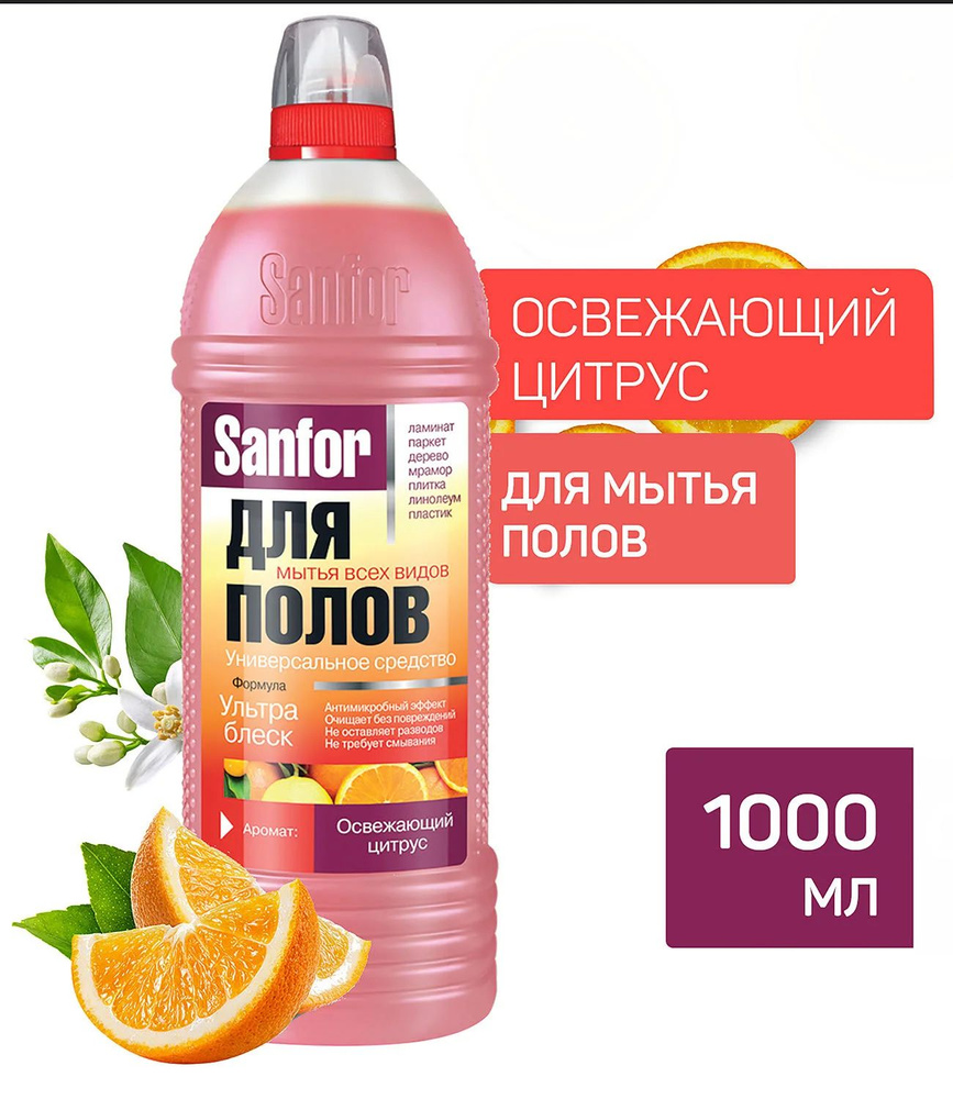 Средство для мытья полов Sanfor Освежающий цитрус 1л купить на OZON по низкой цене (1783796808)