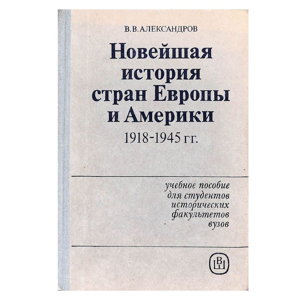 Новейшая история стран Европы и Америки. 1918 - 1945 гг. купить на OZON по низкой цене (1784744738)