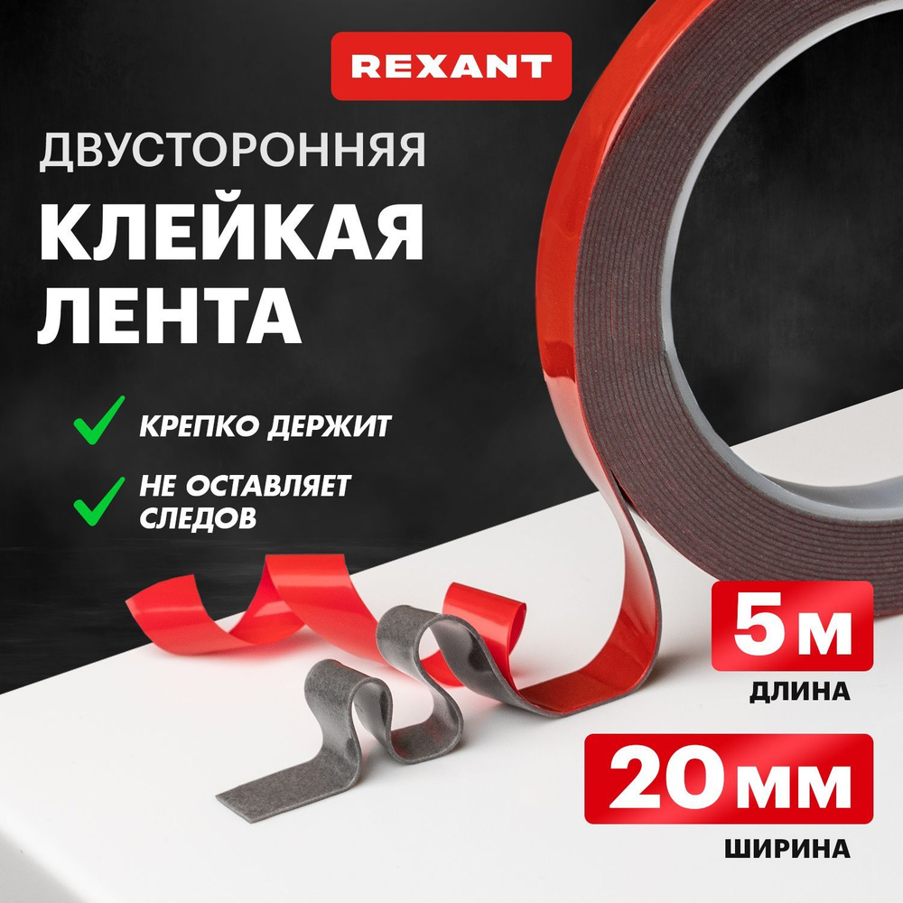 Двусторонняя клейкая лента 5 м х 20 мм REXANT акриловая, серая, двухсторонний скотч купить на ...