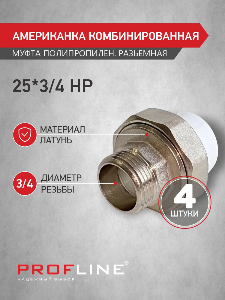 Американка комбинированная 25 мм*3/4" наружная резьба НР - PROFLINE - полипропиленовая разъёмная ...