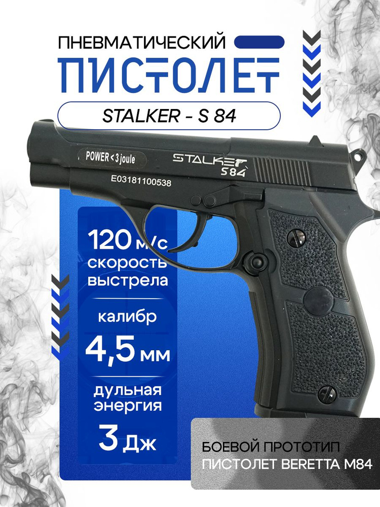 Пневматический пистолет Stalker S84 (Beretta) купить на OZON по низкой цене (1789311992)