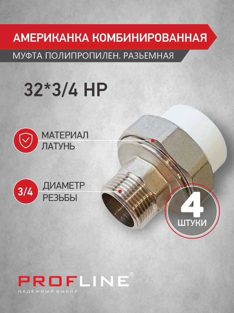 Американка комбинированная 32 мм*3/4" наружная резьба НР - PROFLINE - полипропиленовая разъёмная ...