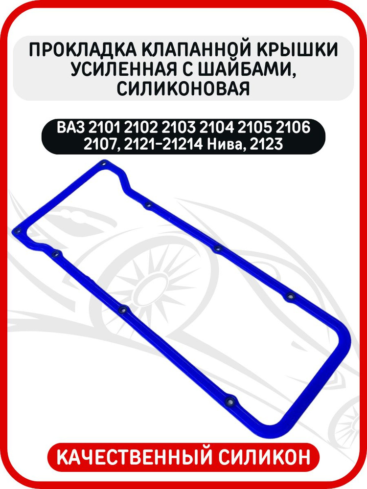 Прокладка клапанной крышки усиленная с шайбами, силикон ВАЗ 2101 2102 2103 2104 2105 2106 2107 ...
