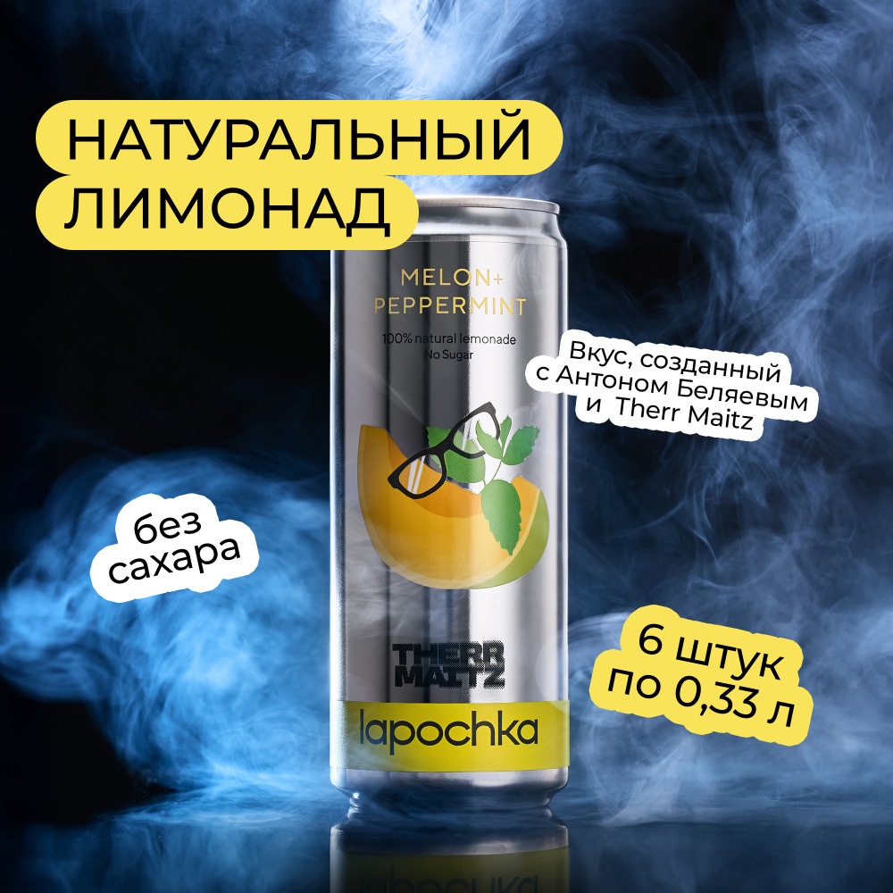 Натуральный лимонад без сахара LAPOCHKA x THERR MAITZ Дыня + Мята 6 x 0,33 л купить на OZON по ...
