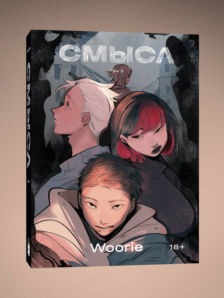 Смысл. Том 2. Woorie купить на OZON по низкой цене (1684183541)