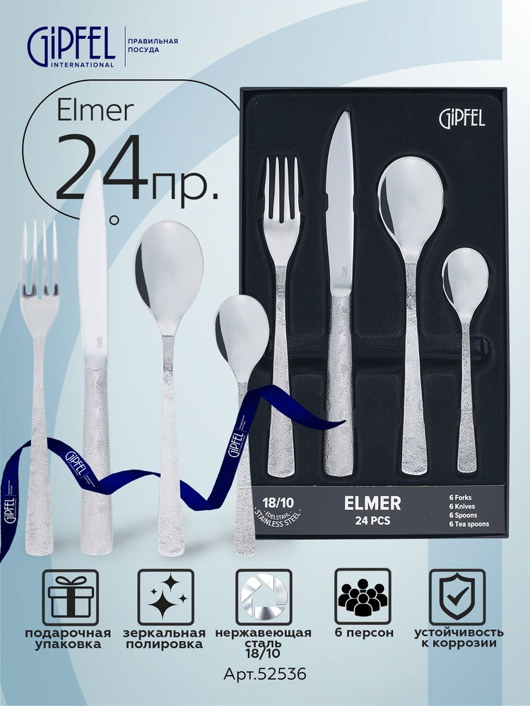 Gipfel Набор столовых приборов Elmer 24 предм. серебристый купить на OZON по низкой цене ...