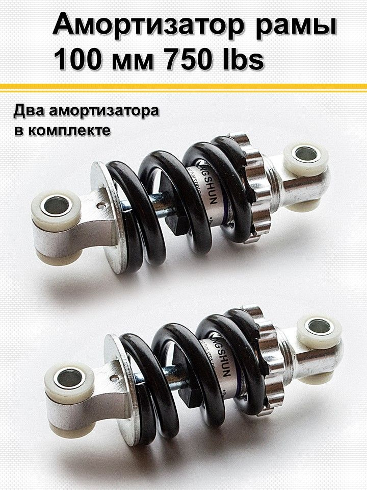 Амортизатор 100 мм пружина 750 lbs 2 шт. (без винтов) купить на OZON по ...