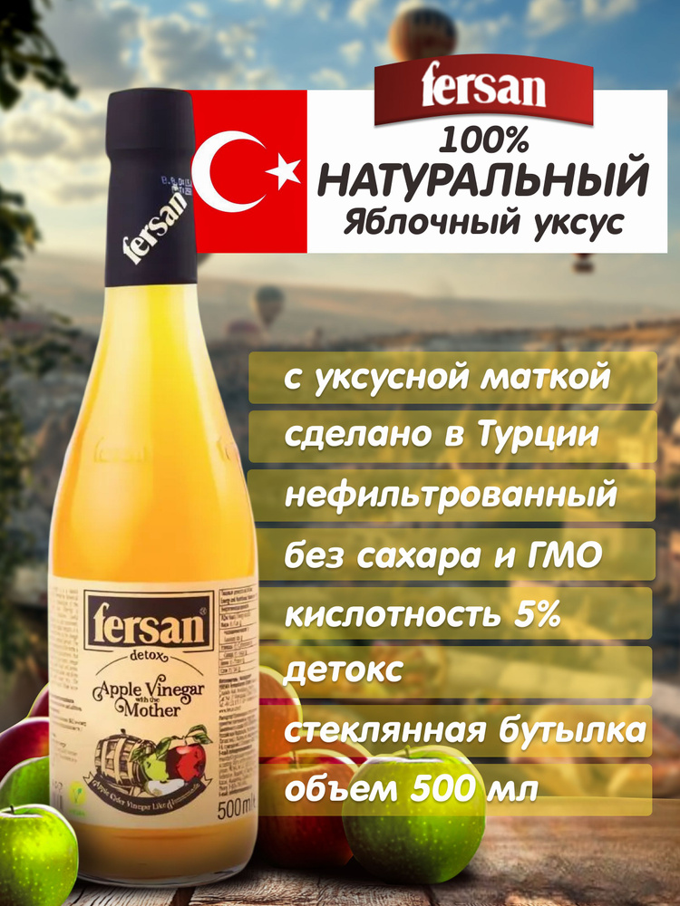 Fersan Уксус яблочный натуральный, нефильтрованный c мякотью 500 мл ...