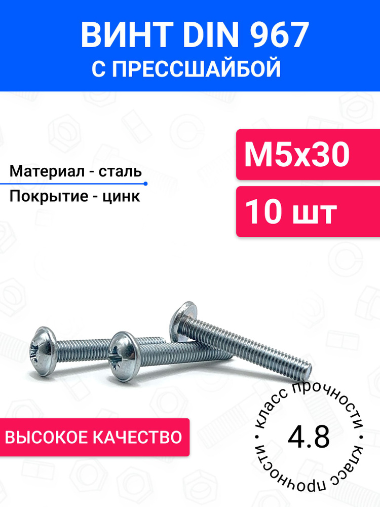 Винт мебельный DIN 967 М5х30 с полукруглой головкой 10 шт купить на OZON по низкой цене (1794904094)