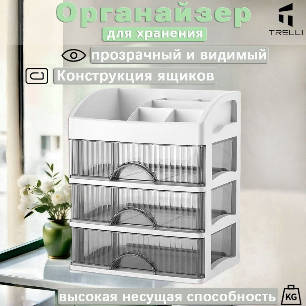 TRELLI Органайзер с выдвижными ящиками купить на OZON по низкой цене ...