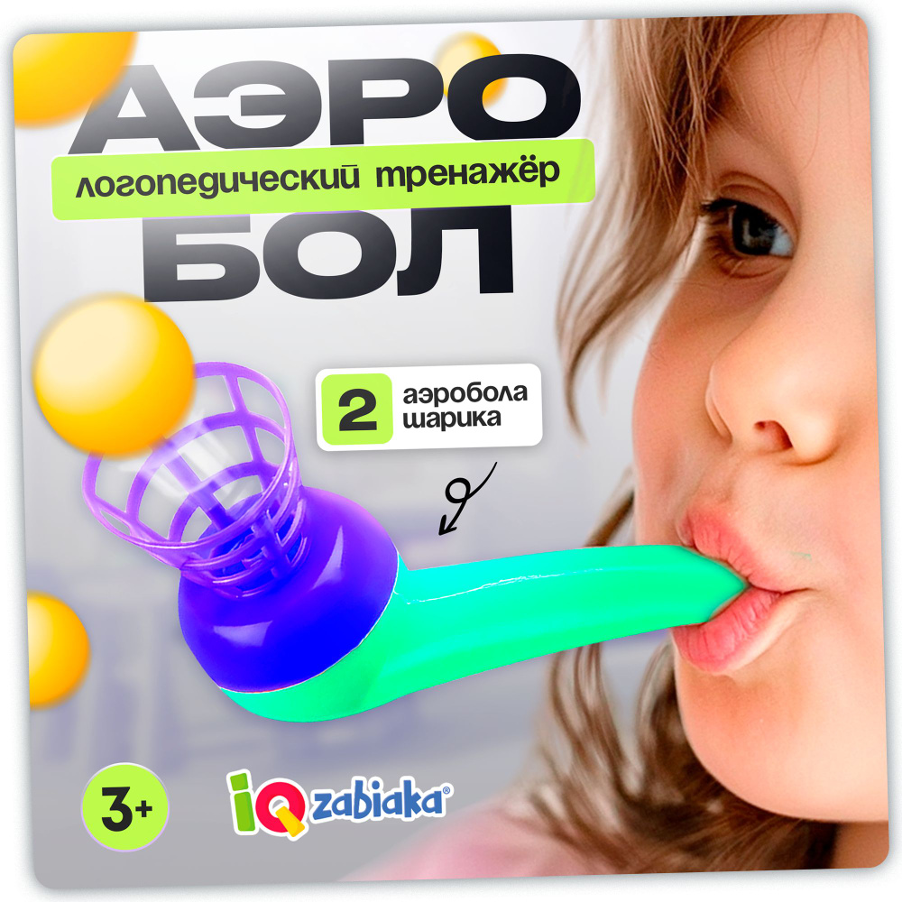 Дыхательный тренажер Аэробол IQ-ZABIAKA / обучающий тренажер для развития речевого дыхания ...