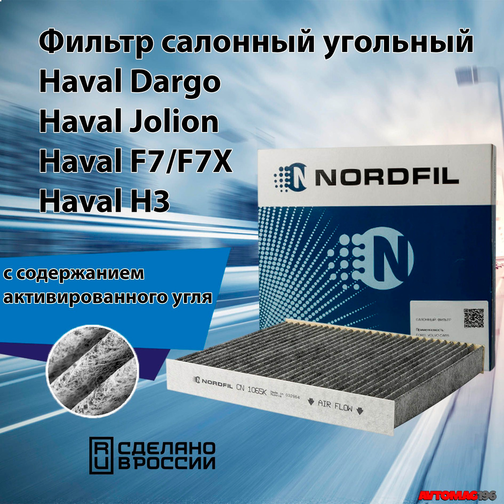 Фильтр салона угольный Haval Dargo, Haval Jolion, Haval F7/F7x, Haval H3, Mercedes-Benz G-Klasse ...