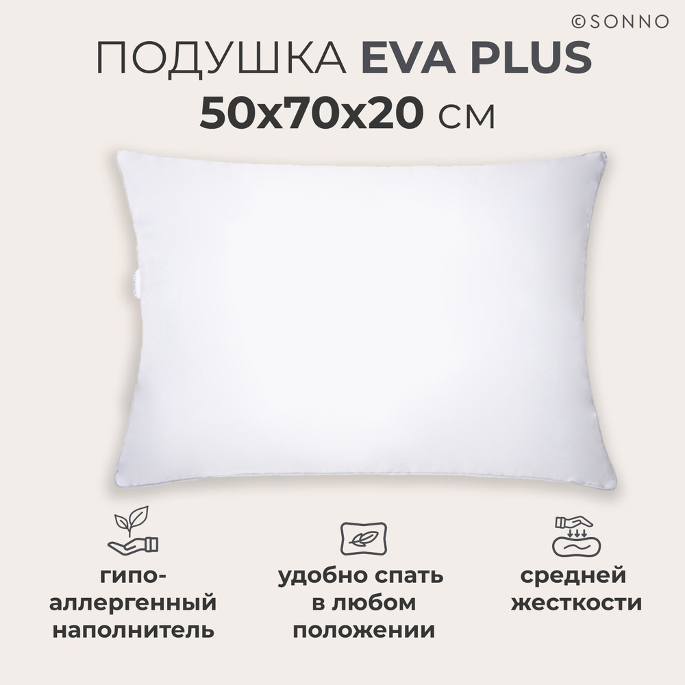 Sonno Home Подушка для сна EVA PLUS 50x70х20 см ,средней жесткости, гипоаллергенный наполнитель ...