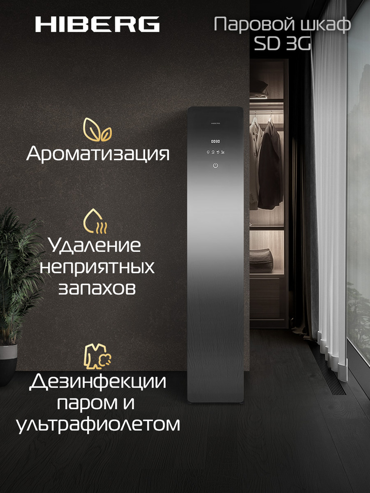 Паровой шкаф HIBERG SD 3G, сушка одежды, обработка паром, дезинфекция ...