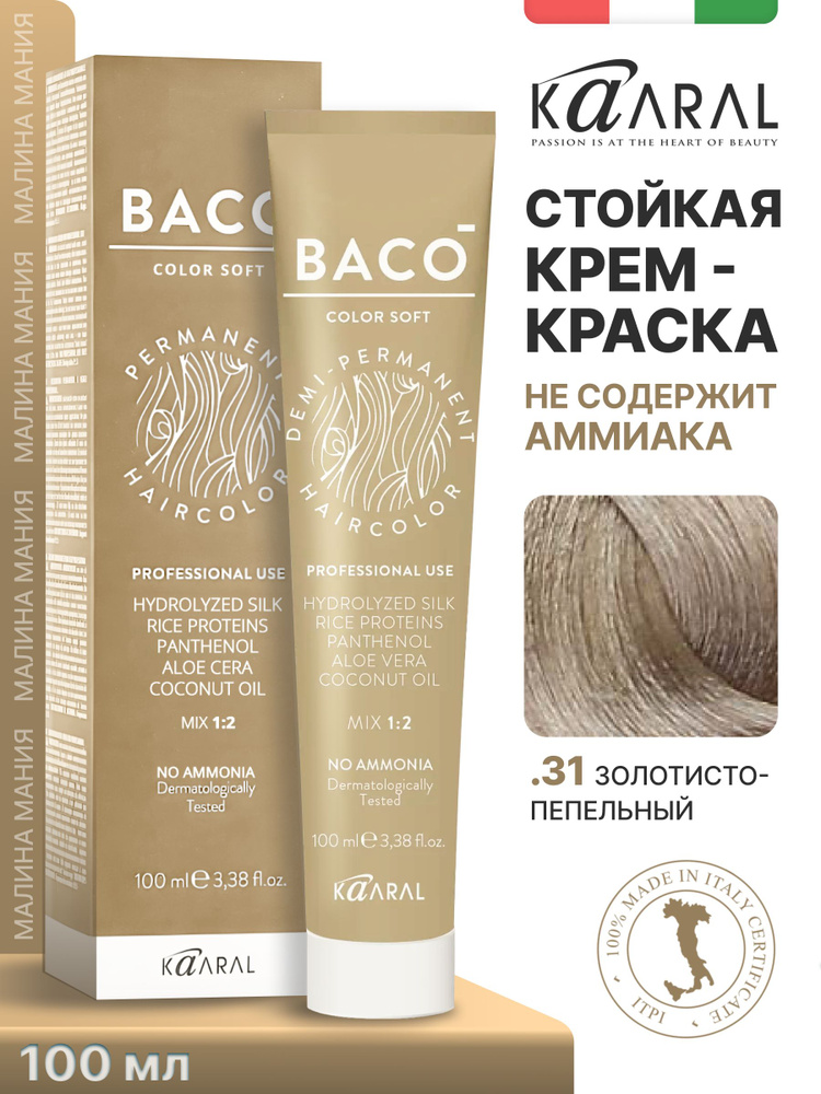 KAARAL Стойкая безаммиачная краска BACO SOFT для окрашивания волос (.31 золотисто-пепельный ...