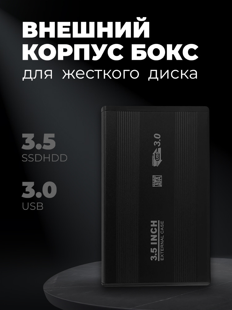 Внешний корпус бокс для жесткого диска SSD/HDD 3.5", USB 3.0 , алюминий, черный купить на OZON ...