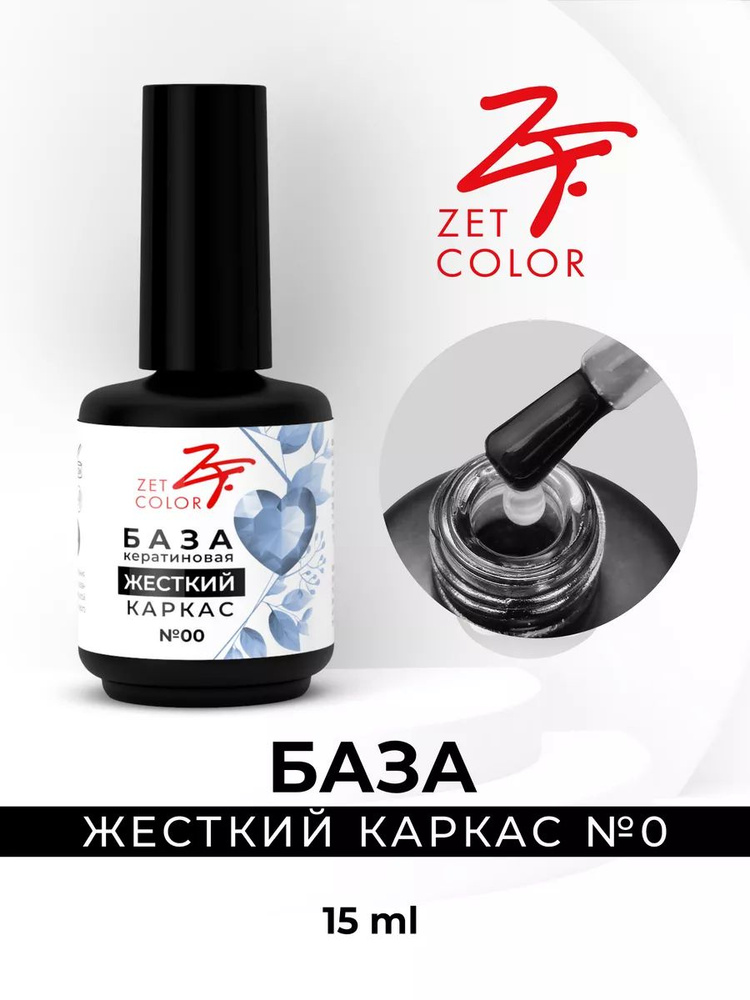 Zet Color База кератиновая Жесткий каркас №0 15 мл во флаконе купить на ...