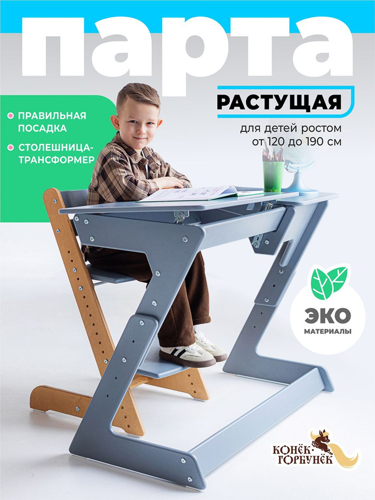 Парта для школьника растущая Конек Горбунек Макси, серая купить на OZON ...