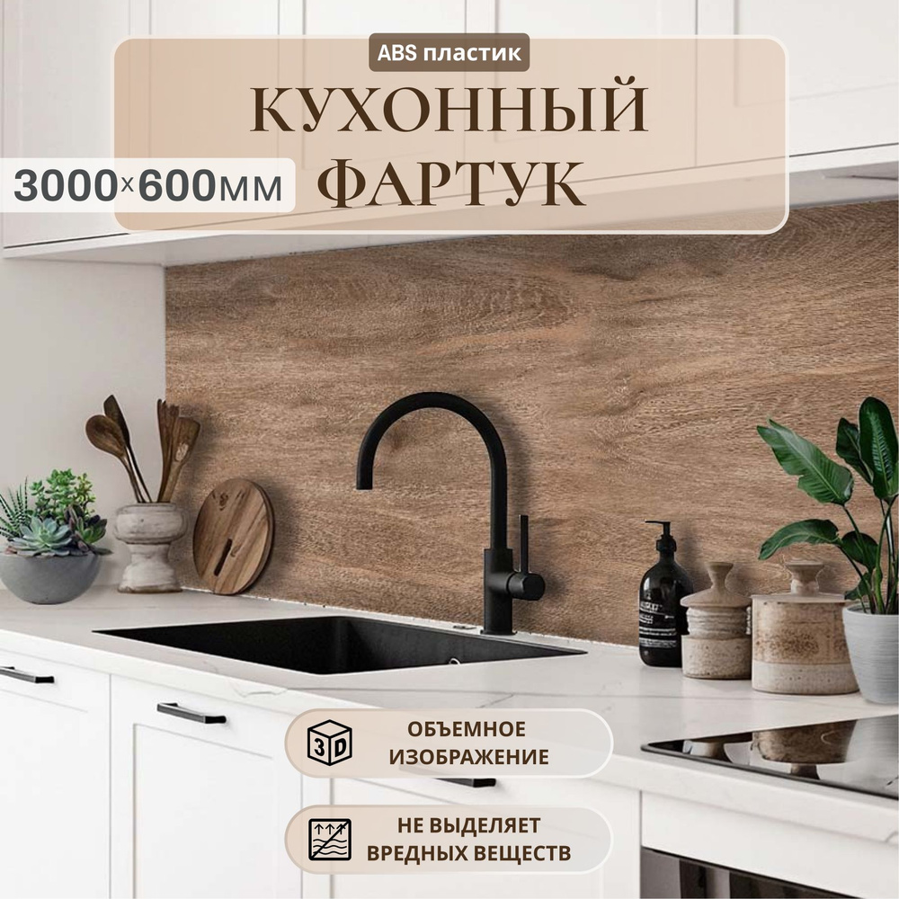 Кухонный фартук на стену 3000*600х1,5м, АБС пластик,фотопечать купить на OZON по низкой цене ...